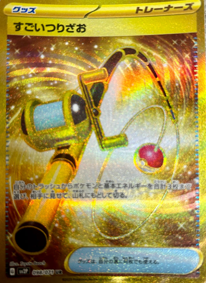 【状態A】すごいつりざお UR【sv2P】【098/071】 – My Store